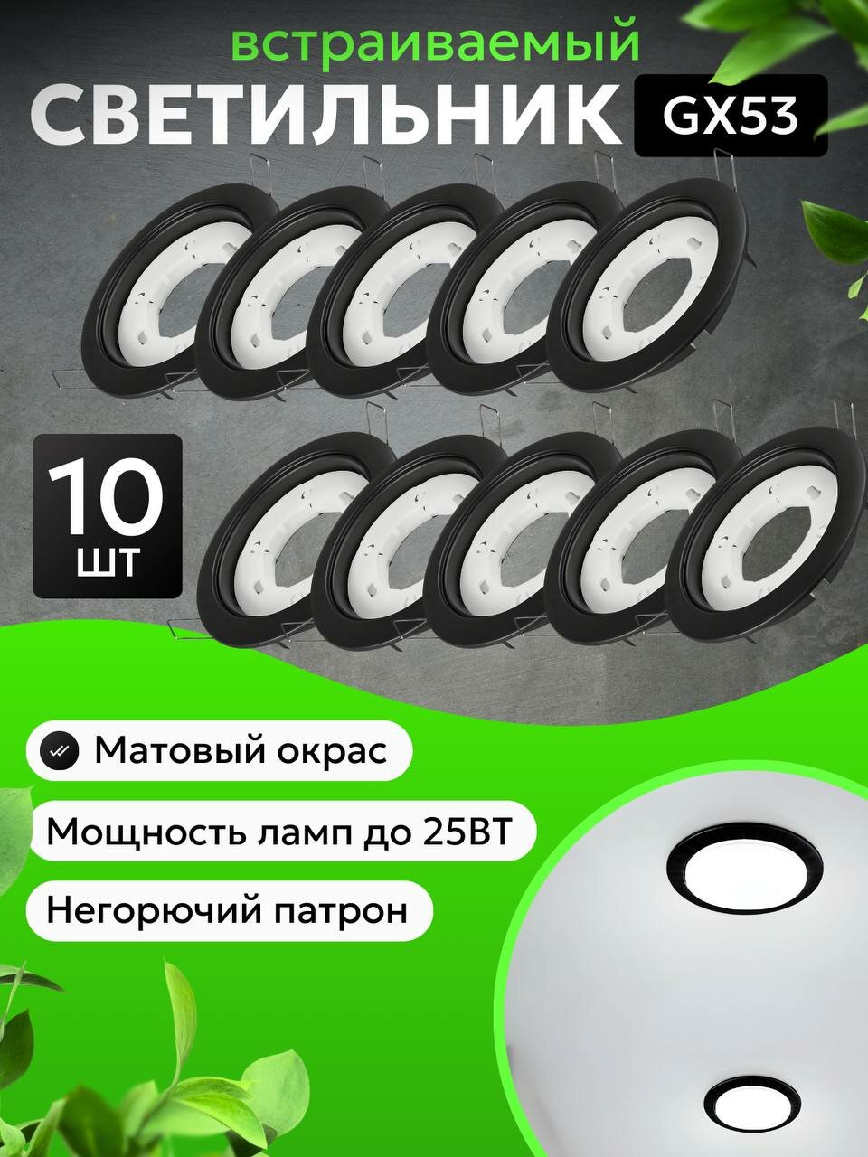 Светильник потолочный встраиваемый точечный GX53 черный матовый / для натяжных потолков / 10 шт