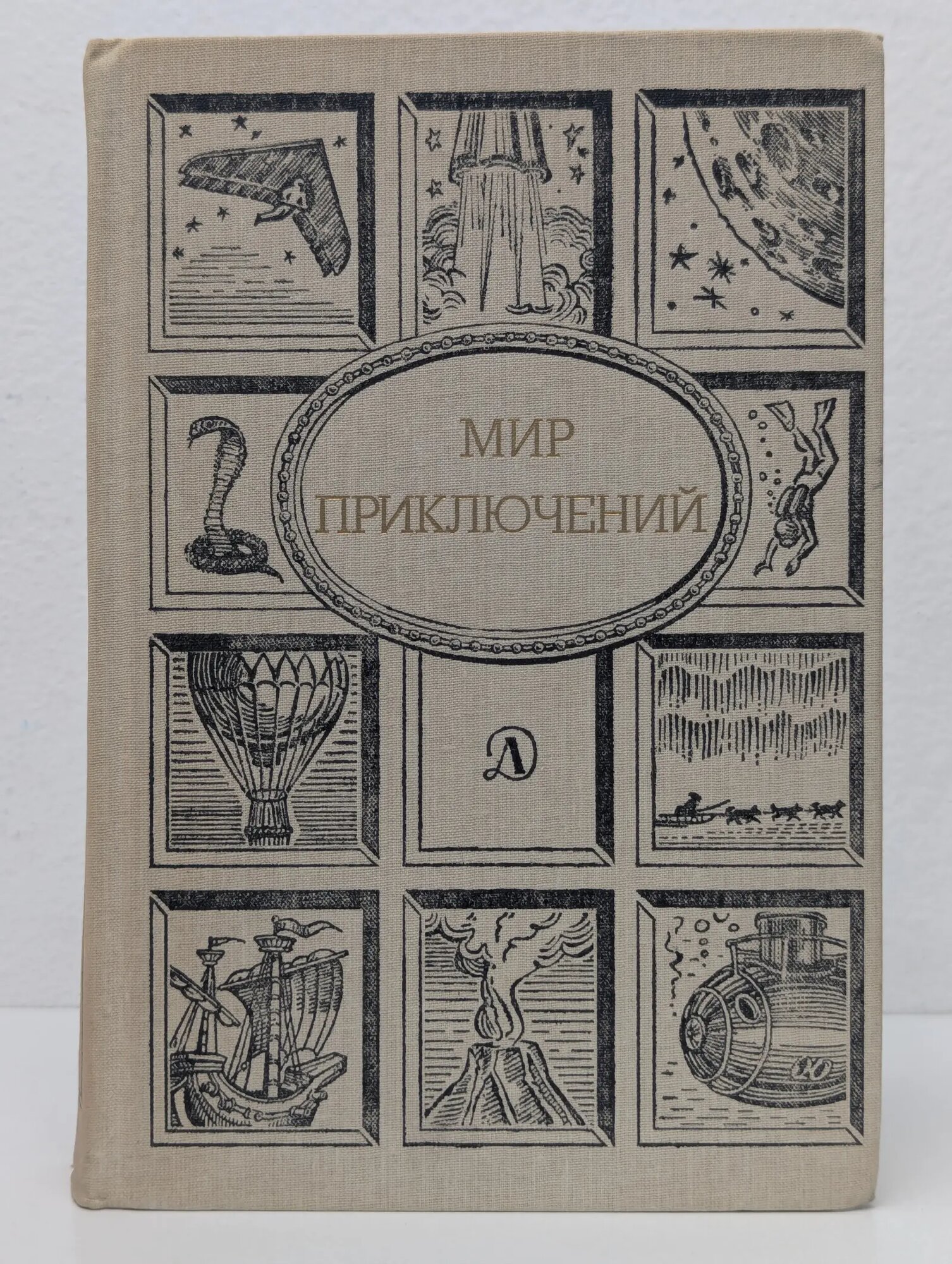 Мир приключений Сборник 1990