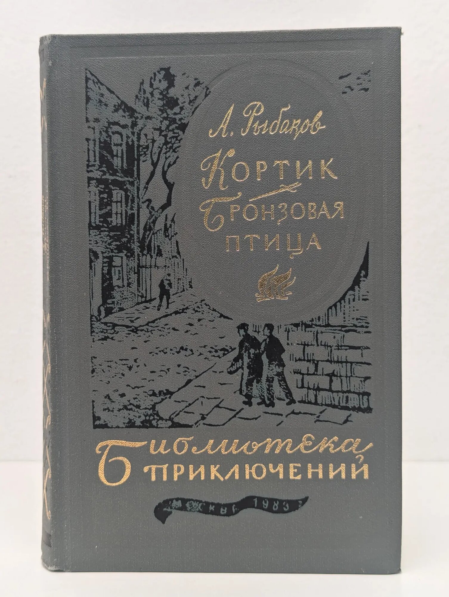 Библиотека приключений. В 20 томах. Том 13. Кортик. Бронзовая птица Рыбаков Анатолий Наумович 1983