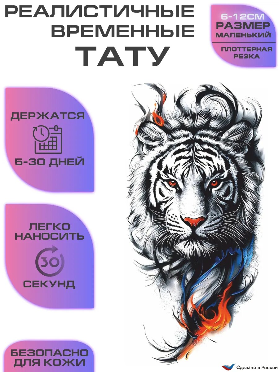 Временные татуировки, переводные тату, наклейка тигр
