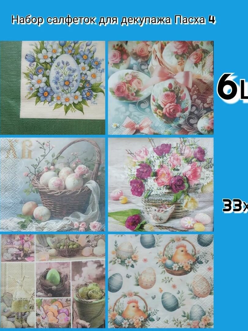 Набор салфеток для декупажа Пасха 4 6шт 33х33