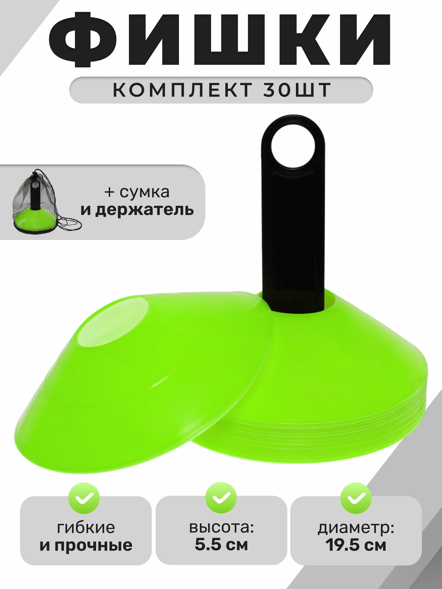 Комплект спортивных фишек STRONG BODY 30 шт, зеленые, с чехлом и держателем (футбольные фишки, тренировочные конусы)