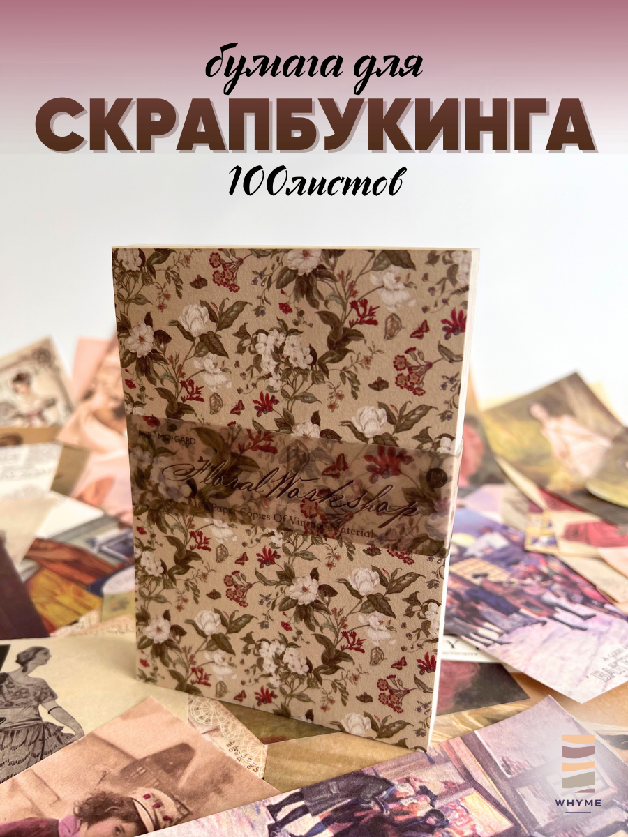 Набор бумаги для скрапбукинга 100 листов, плотность 80 г/кв. м, разные тематики