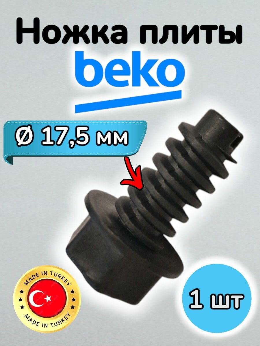 Ножка плиты Beko (М17,5 мм)