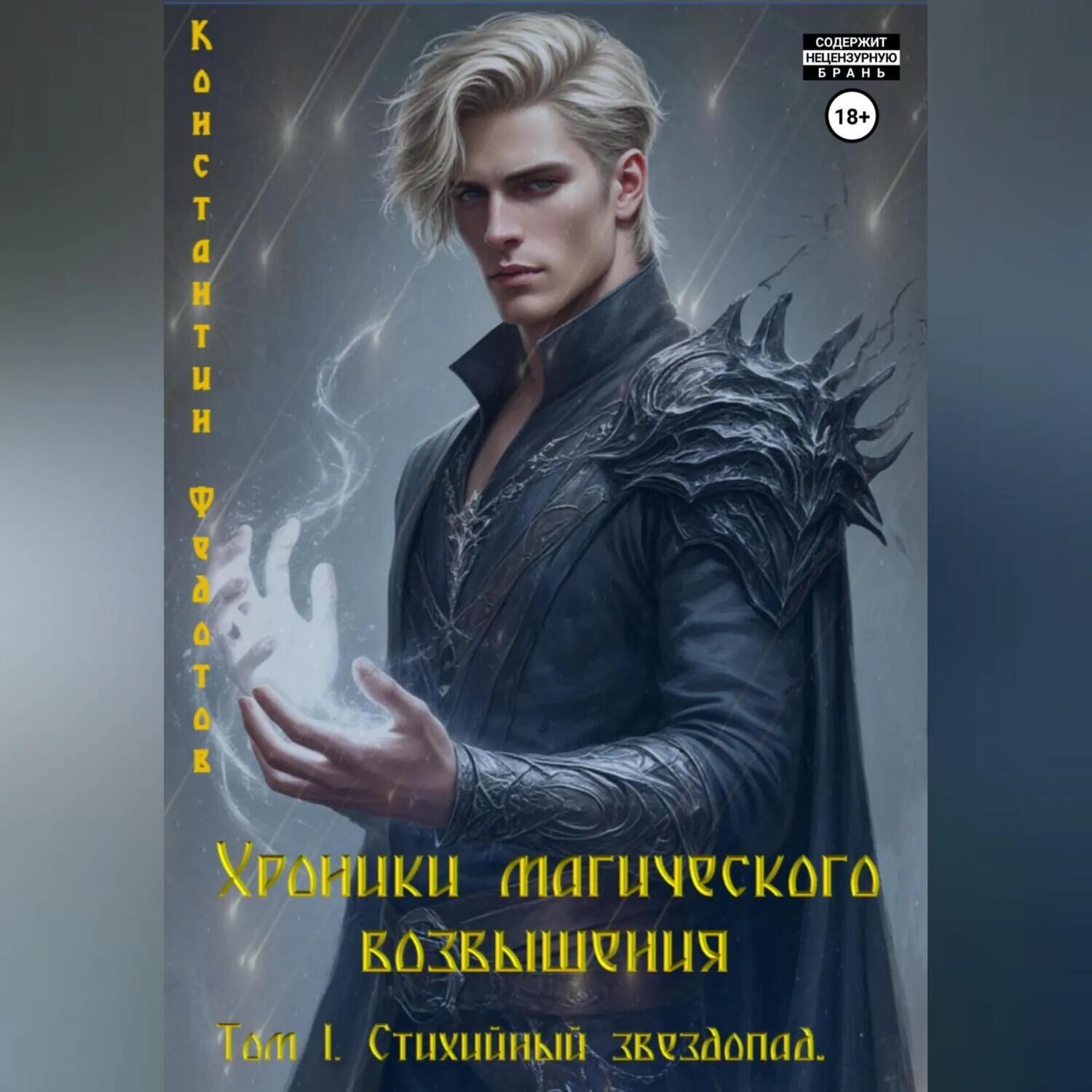 Хроники магического возвышения. Том 1. Стихийный звездопад [Аудиокнига]