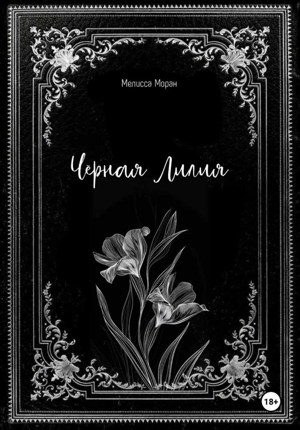 Черная лилия [Цифровая книга]