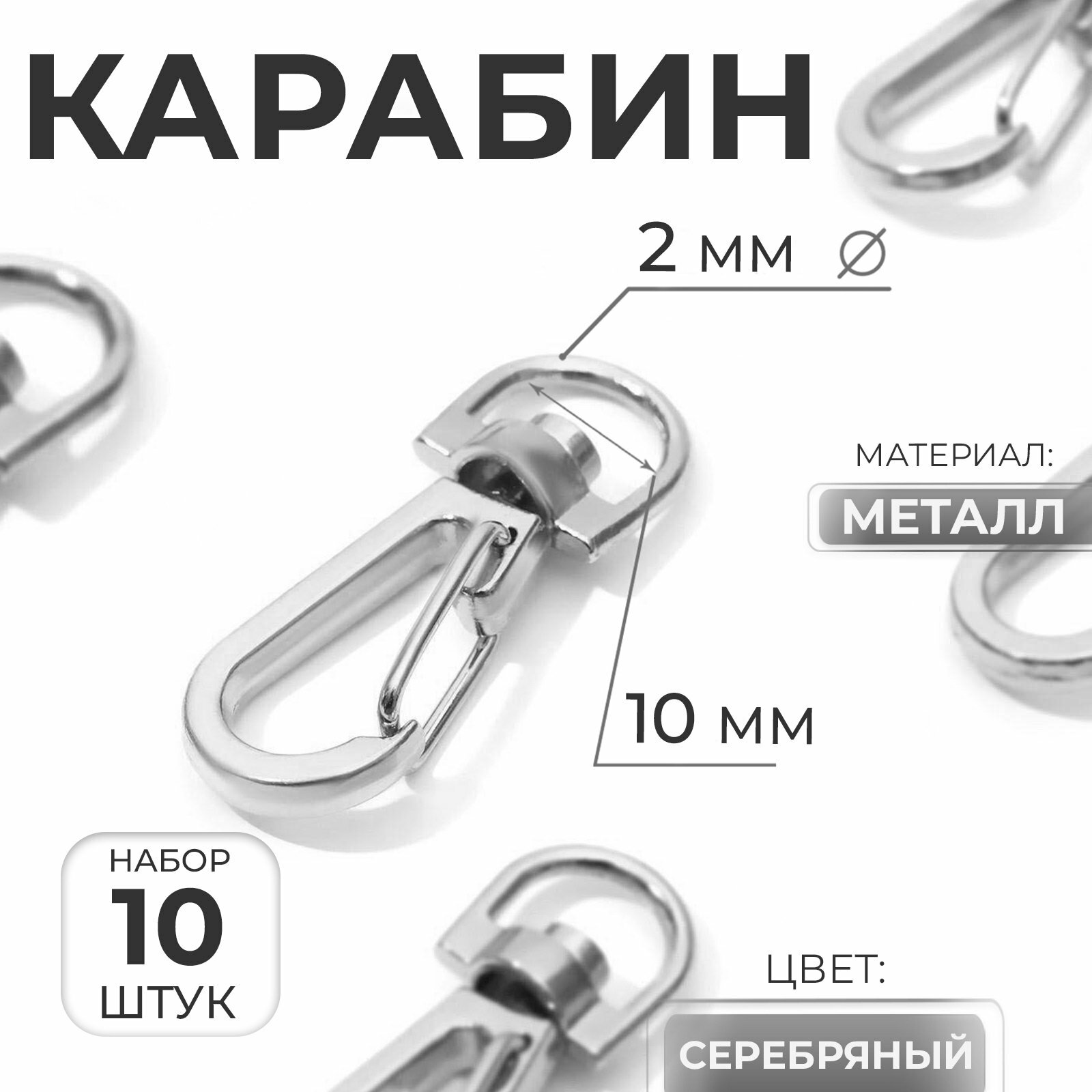 Карабин металлический, 37x13 мм / 10x2 мм, 10 шт, цвет серебряный