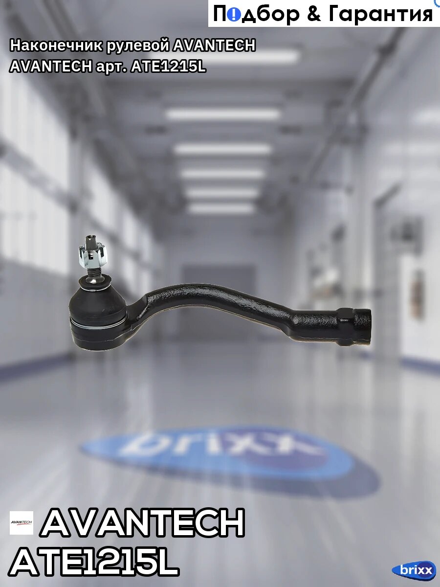Наконечник рулевой AVANTECH AVANTECH арт. ATE1215L