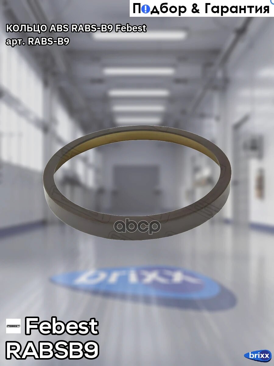 Кольцо ABS RABS-B9 Febest арт. RABS-B9