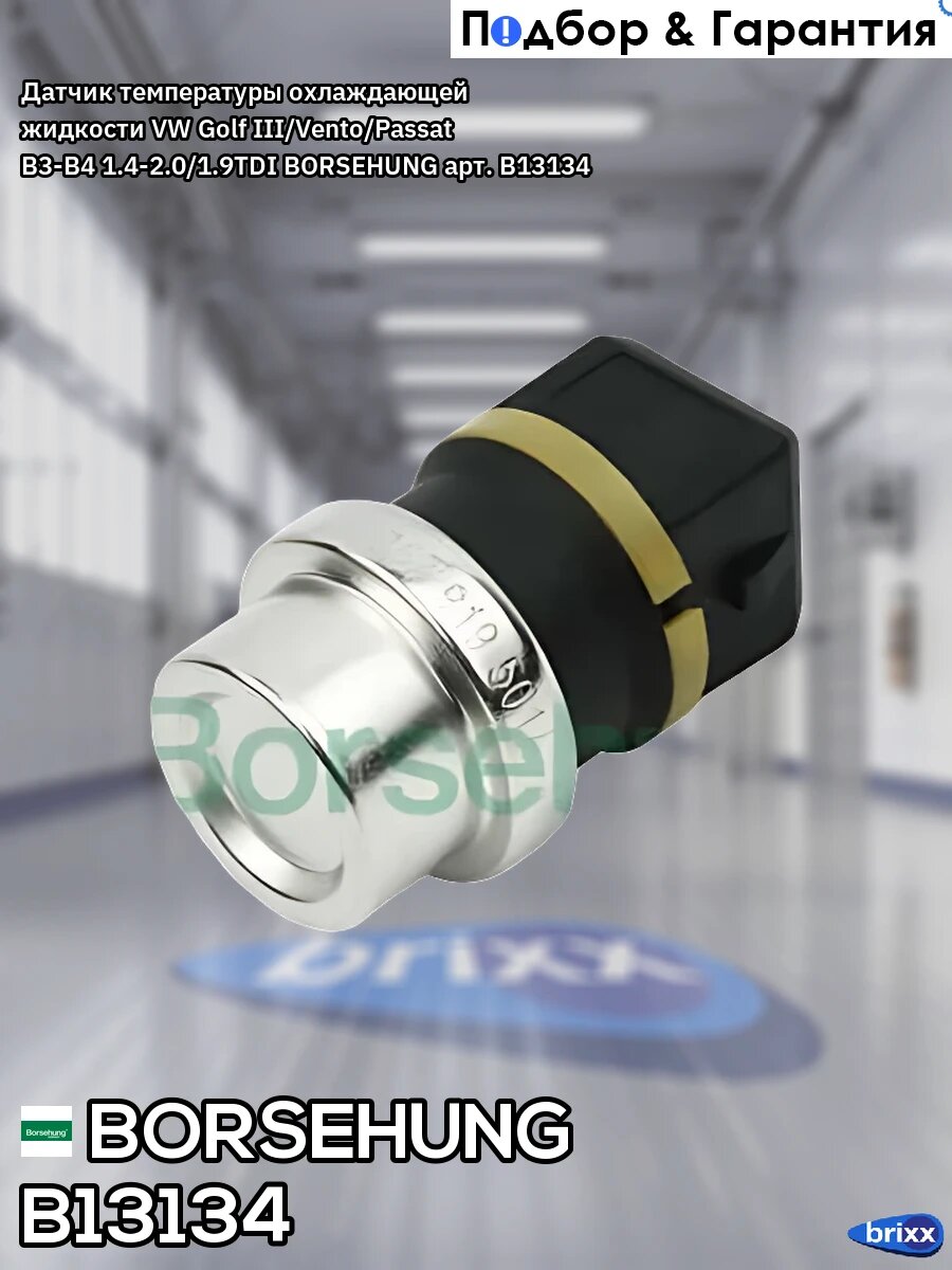 Датчик температуры охл. жидк! VW Polo/Golf/Vento/Passat/Sharan/T4 1.0-2.0i/TDi 91> BORSEHUNG арт. B13134