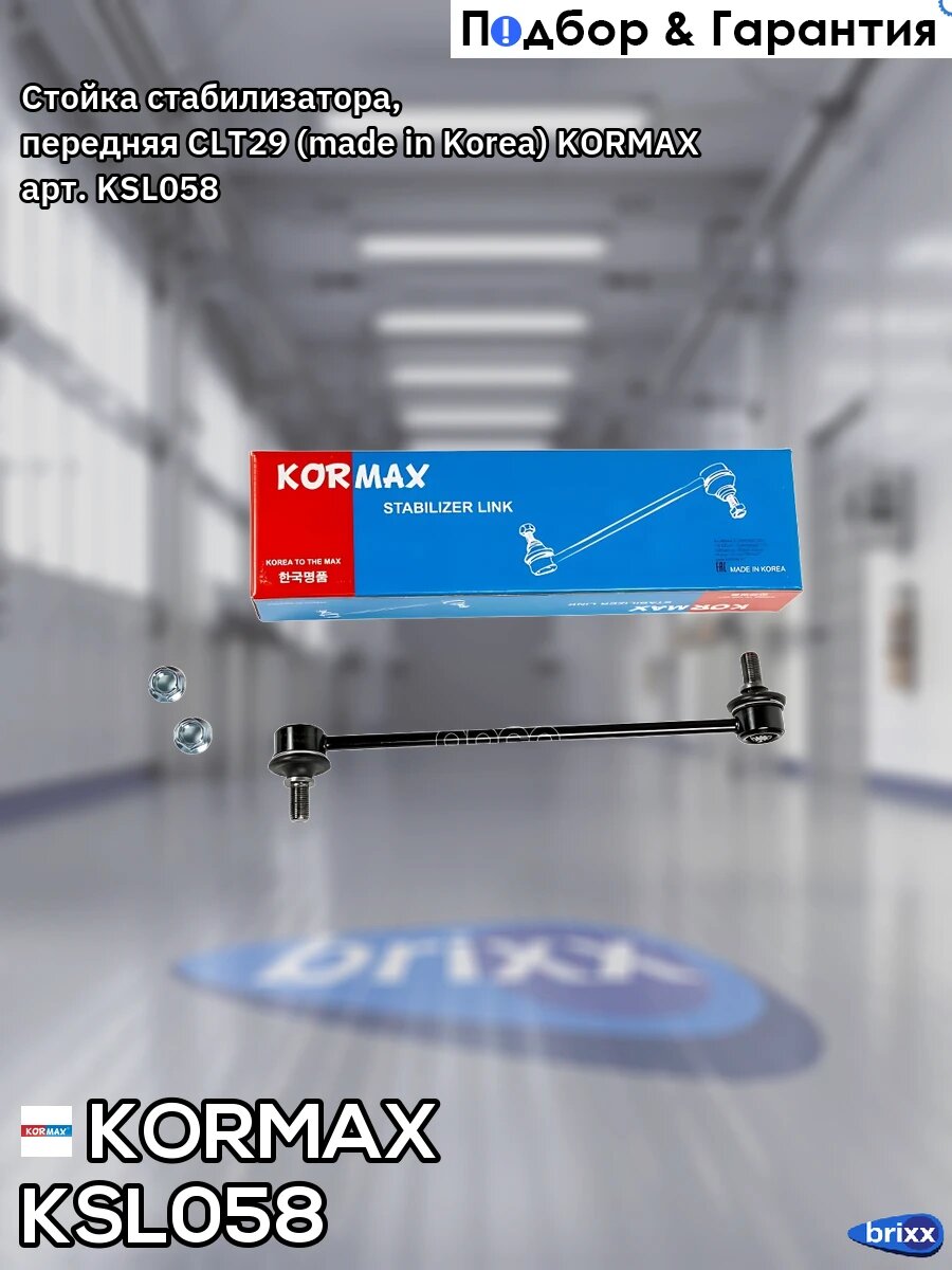 Стойка стабилизатора, передняя CLT29 (made in Korea) KORMAX арт. KSL058