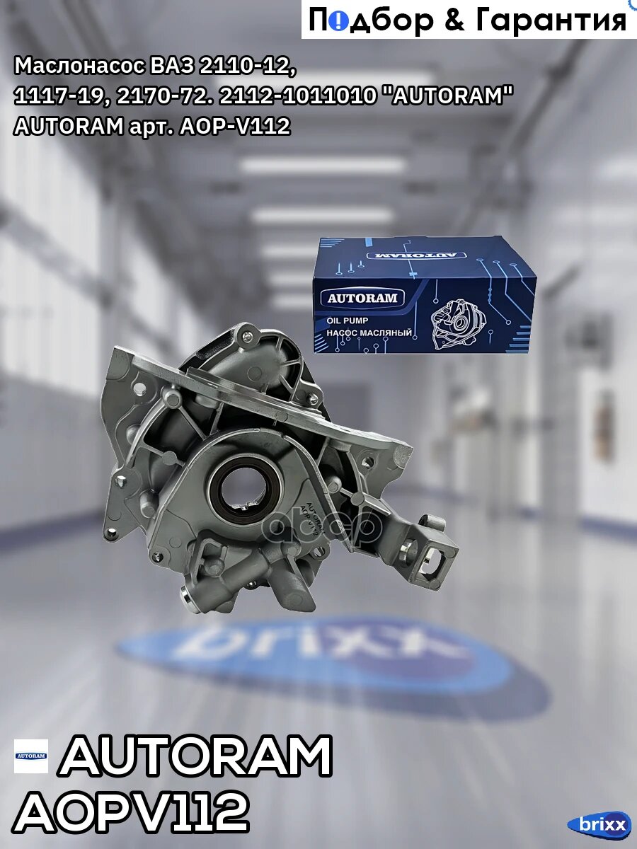 Маслонасос ВАЗ 2110-12, 1117-19, 2170-72. 2112-1011010 "AUTORAM" AUTORAM арт. AOP-V112