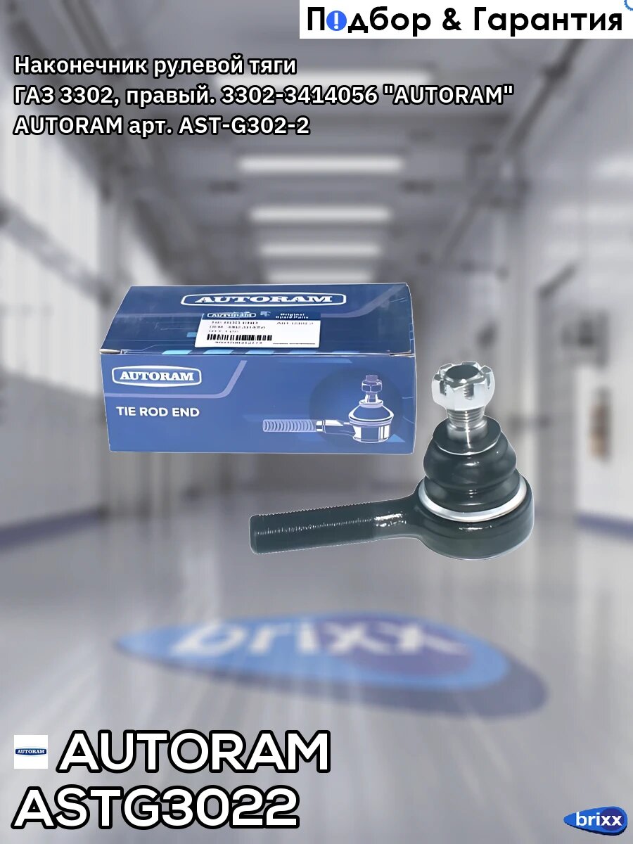 Наконечник рулевой тяги ГАЗ 3302, правый. 3302-3414056 "AUTORAM" AUTORAM арт. AST-G302-2