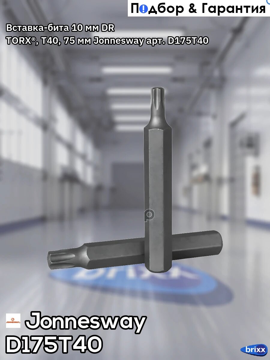 Вставка-бита 10 мм DR TORX®, Т40, 75 мм Jonnesway арт. D175T40