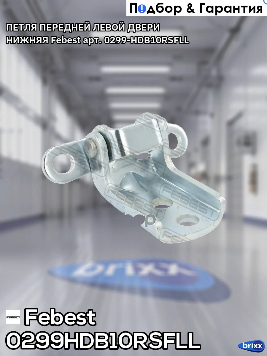 Петля передней левой двери нижняя Febest арт. 0299-HDB10RSFLL