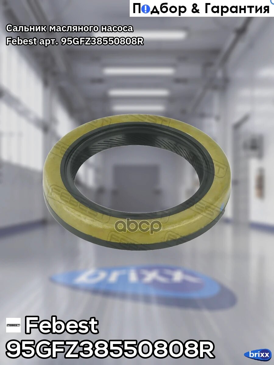 Сальник масляного насоса Febest арт. 95GFZ-38550808R