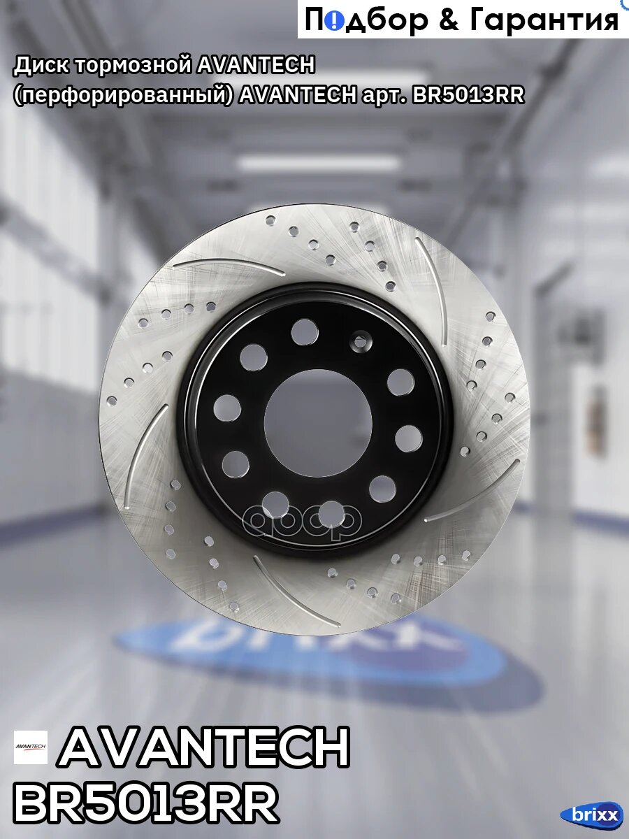 Диск тормозной AVANTECH (перфорированный) AVANTECH арт. BR5013RR