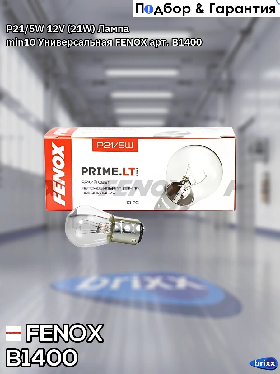 Автомобильная лампа накаливания P21/5W 12В 21/5(Вт) BAY15d 440/35±20% 2900/2600 PRIME.LT FENOX арт. B1400