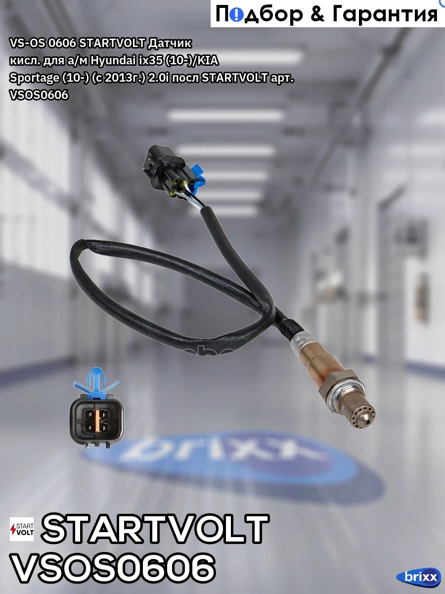 VS-OS 0606 STARTVOLT Датчик кисл. для а/м Hyundai ix35 (10-)/KIA Sportage (10-) (с 2013г.) 2.0i посл STARTVOLT арт. VSOS0606