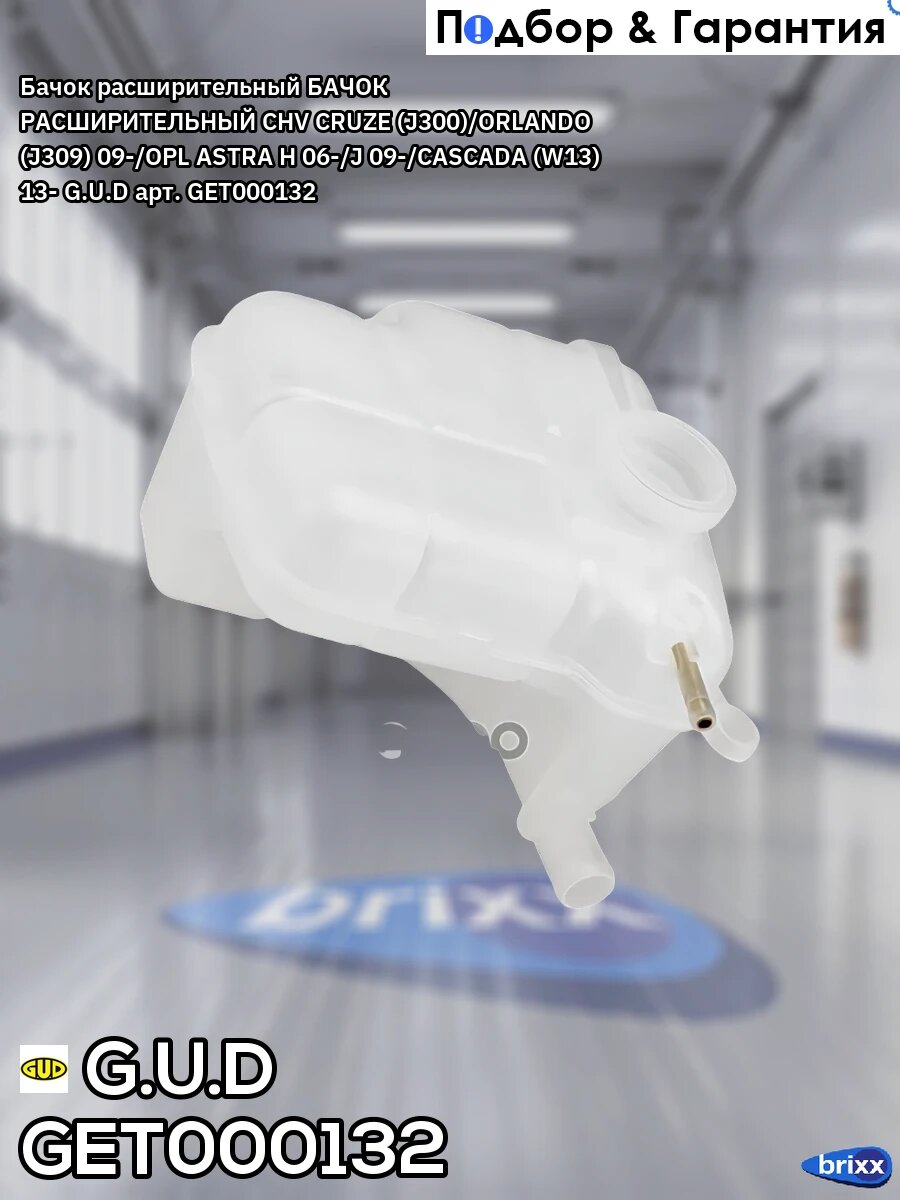 Бачок расширительный бачок расширительный CHV CRUZE (J300)/ORLANDO (J309) 09-/OPL ASTRA H 06-/J 09-/CASCADA (W13) 13- G.U.D а.