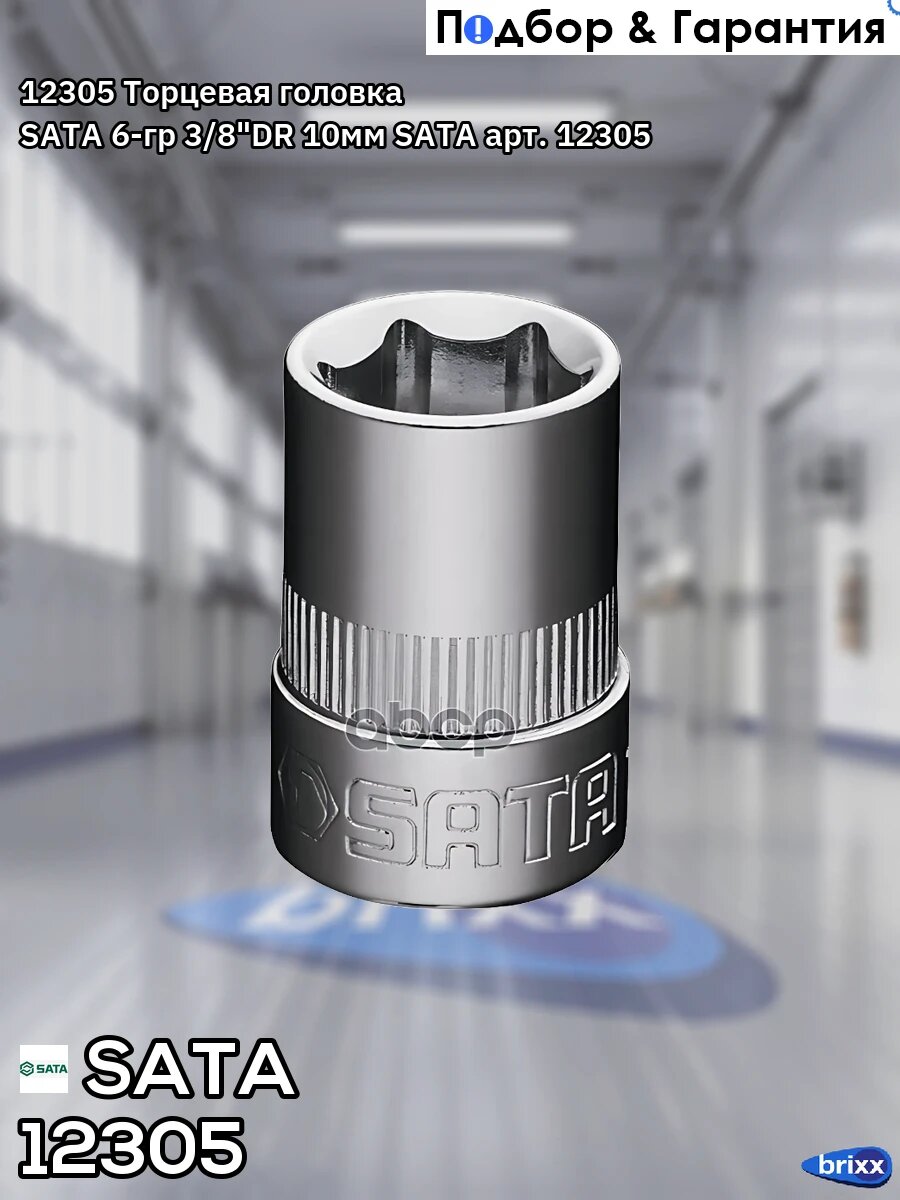 12305 Торцевая головка SATA 6-гр 3/8"DR 10мм SATA арт. 12305