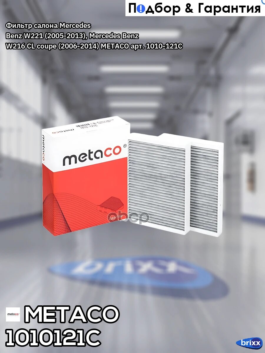 Фильтр салона Mercedes Benz W221 (2005-2013), Mercedes Benz W216 CL coupe (2006-2014) METACO арт. 1010-121C