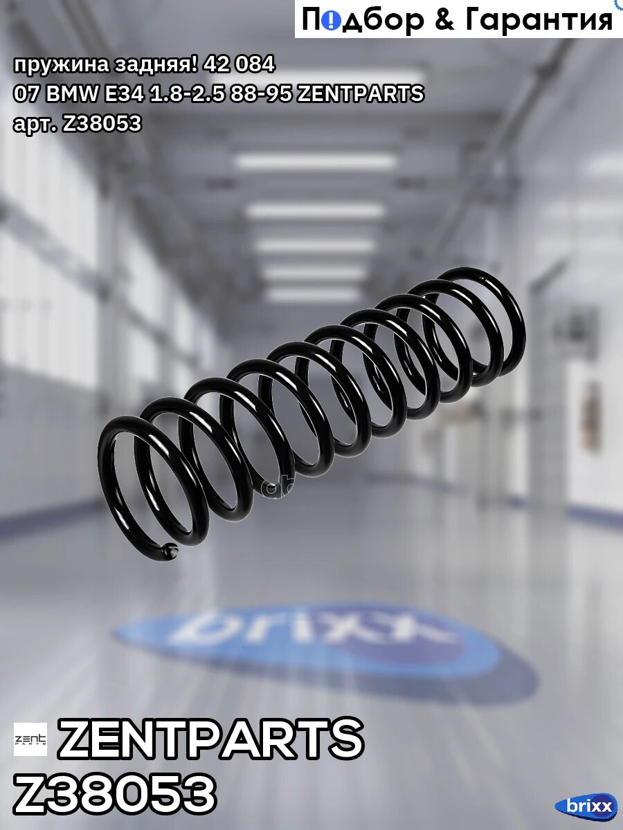 Пружина задняя! 42 084 07 BMW E34 1.8-2.5 88-95 ZENTPARTS арт. Z38053