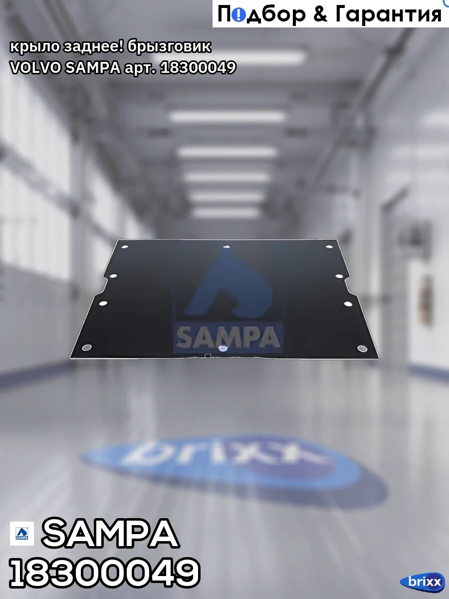 Крыло заднее! брызговик VOLVO SAMPA арт. 18300049