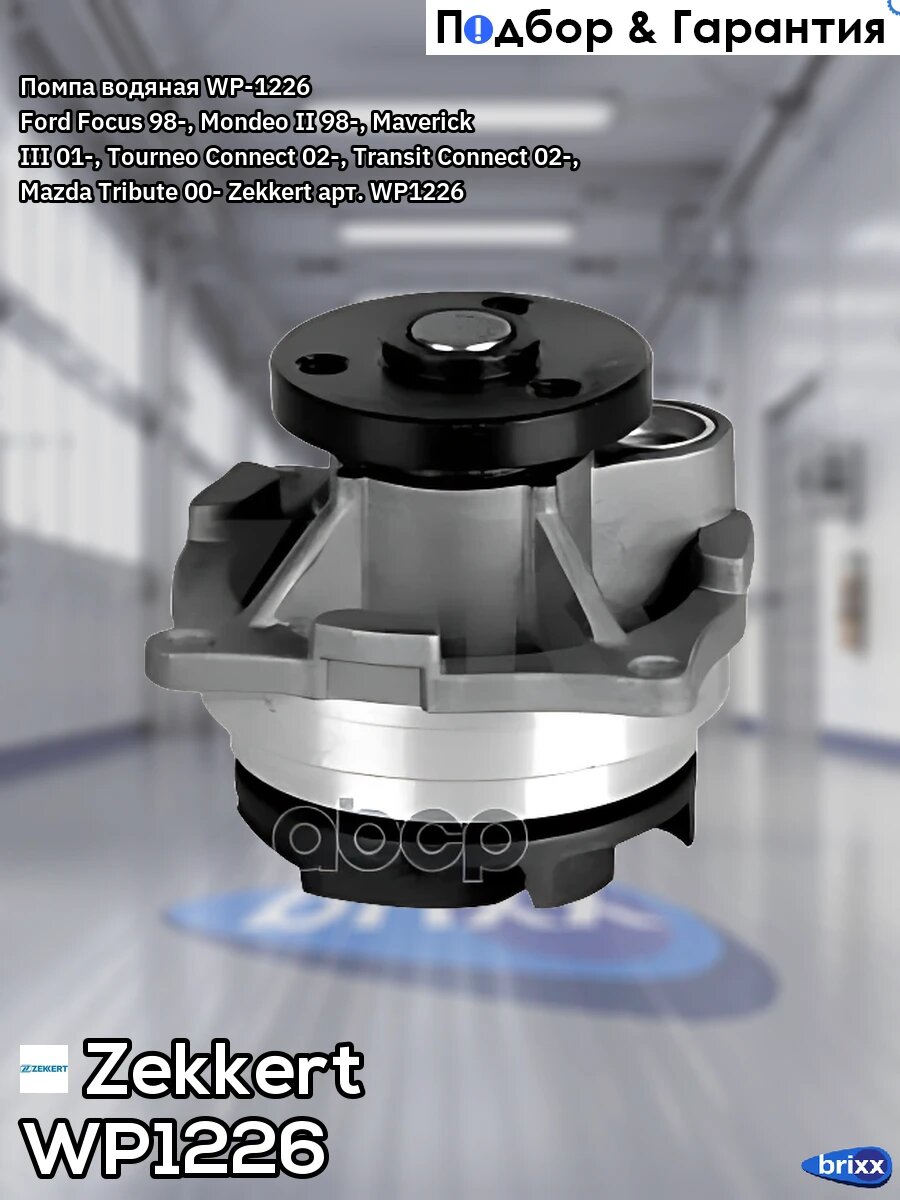 Помпа водяная Ford Focus 98- Mondeo II 98- Maverick III 01- Tourneo Connect 02- Transit Conn Zekkert арт. WP1226