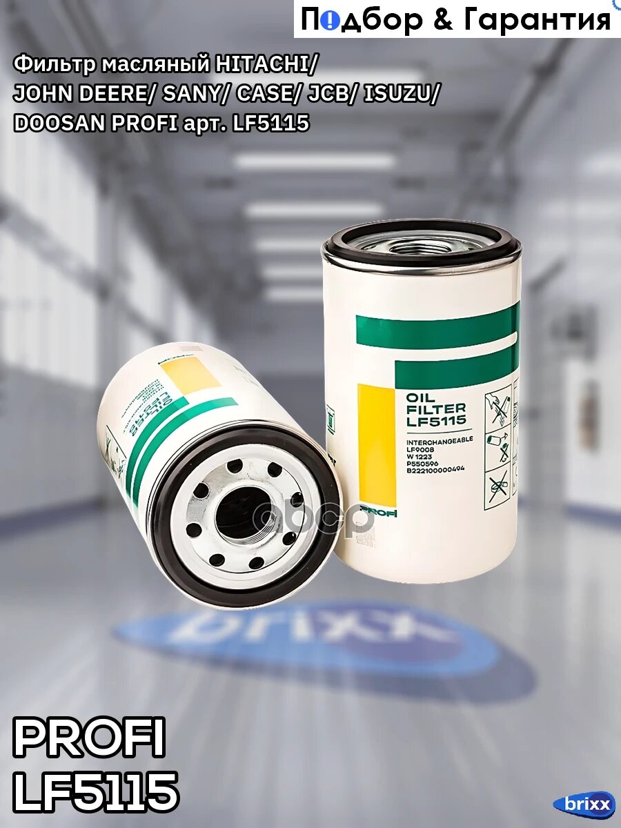 Фильтр масляный HITACHI/ JOHN DEERE/ SANY/ CASE/ JCB/ ISUZU/ DOOSAN PROFI арт. LF5115