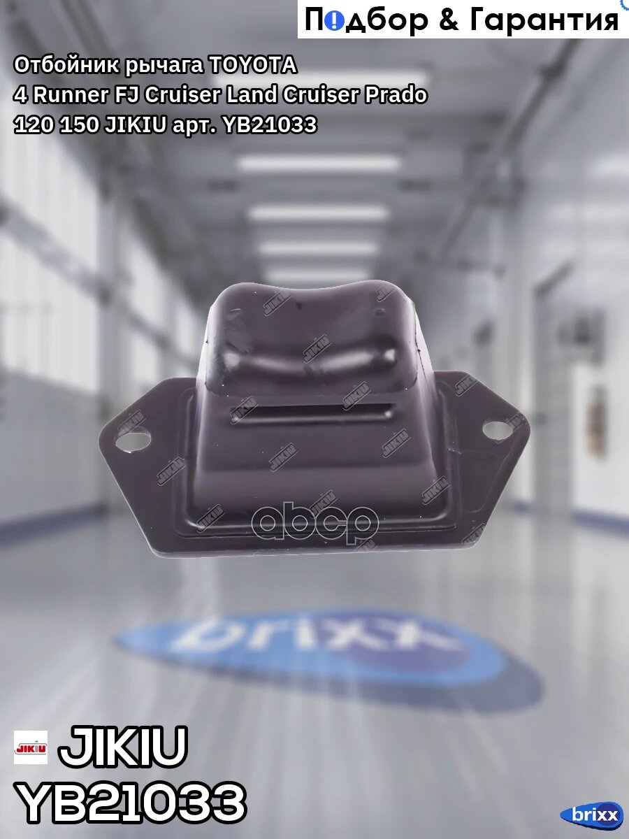 Отбойник рычага TOYOTA 4 Runner FJ Cruiser Land Cruiser Prado 120 150 JIKIU арт. YB21033_