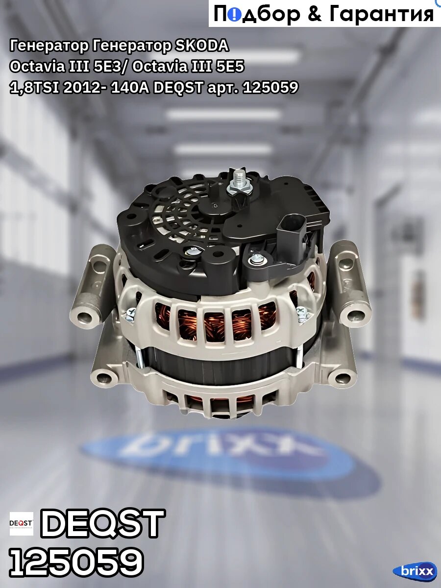 Генератор Генератор SKODA Octavia III 5E3/ Octavia III 5E5 1,8TSI 2012- 140A DEQST арт. 125059