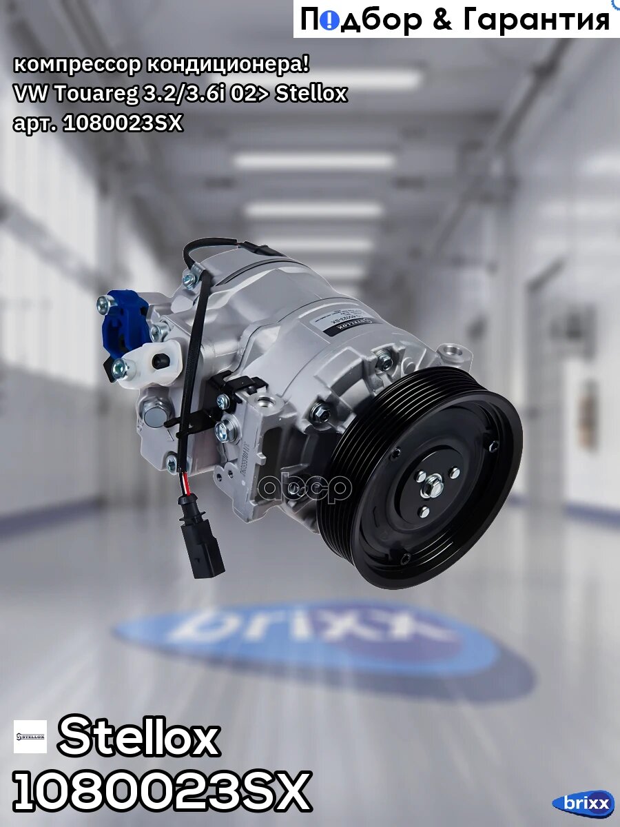 Компрессор кондиционера! VW Touareg 3.2/3.6i 02> Stellox арт. 1080023SX