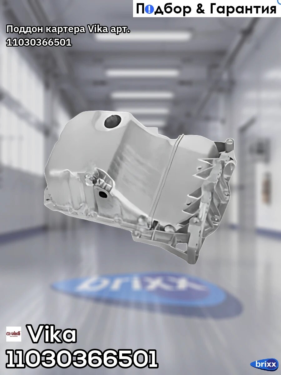 Поддон картера AUDI A4/A6, VW Passat B5 1.8/1.9TDI 95-05 (с отв.) Vika арт. 11030366501