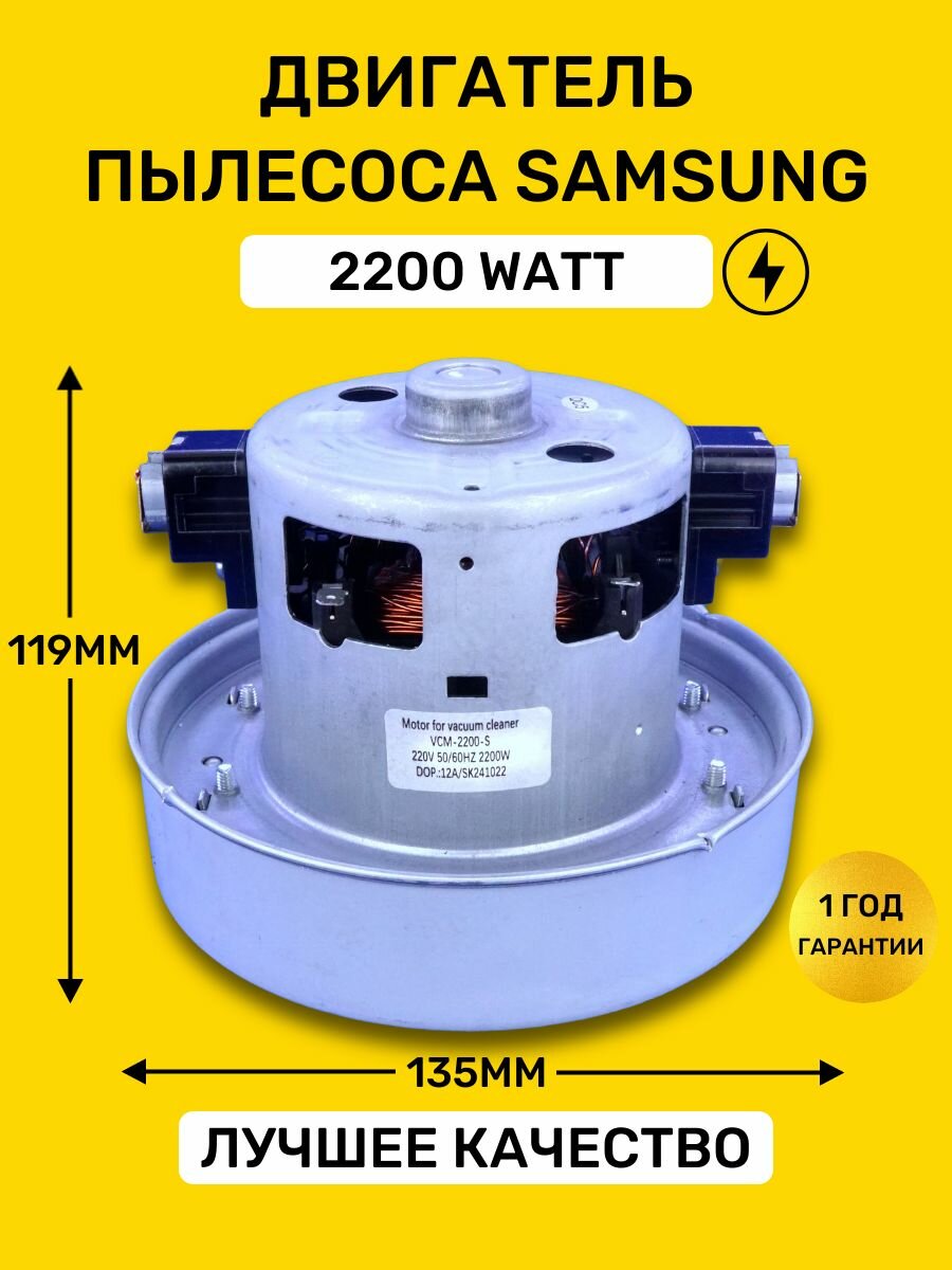 Мотор двигатель для пылесоса Samsung 2200W VCM-2200S / VAC047UN