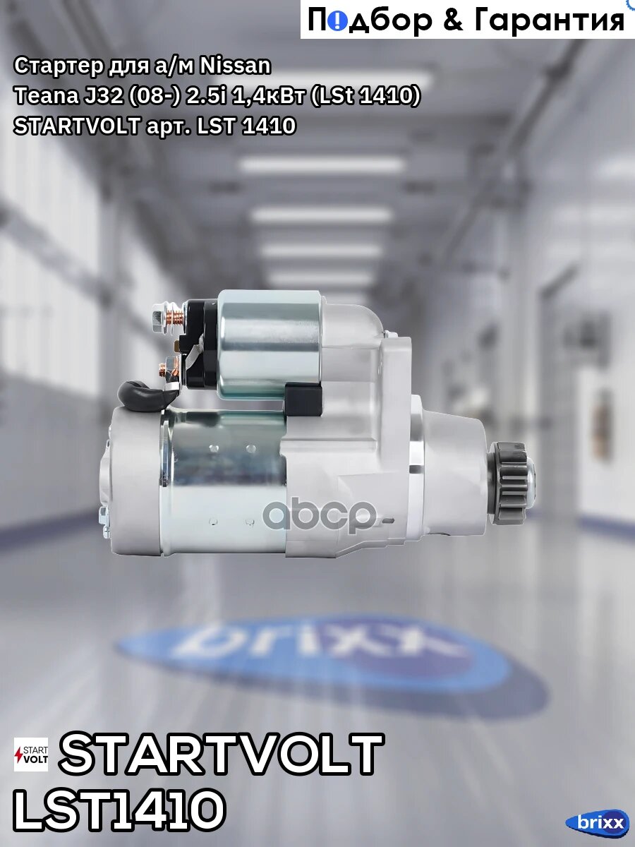 Стартер STARTVOLT арт. LST1410 — фото 1