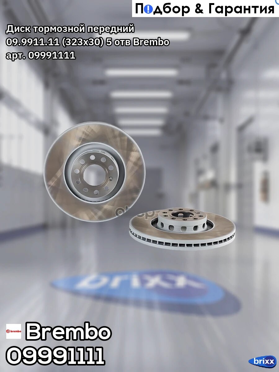 Диск тормозной передний 09.9911.11 (323х30) 5 отв Brembo арт. 09991111
