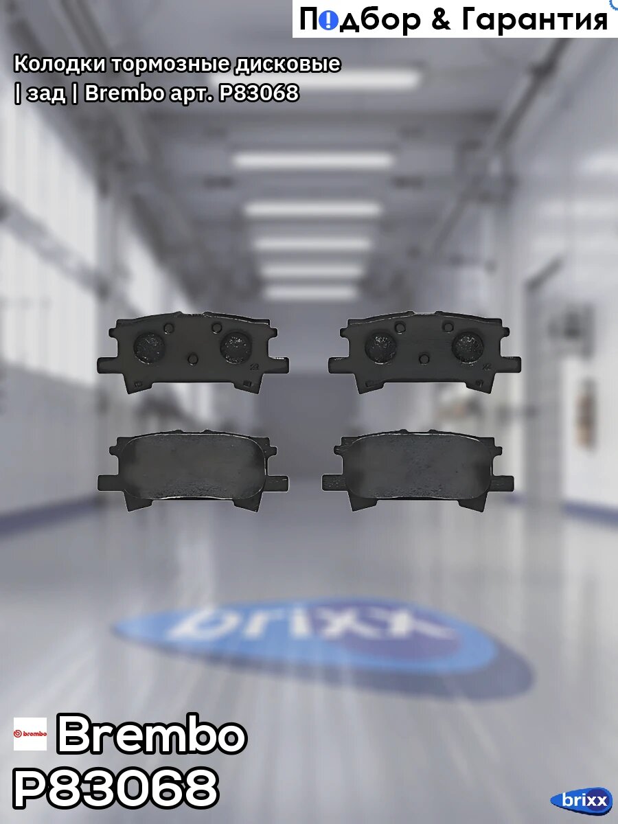 Колодки тормозные дисковые | зад | Brembo арт. P83068