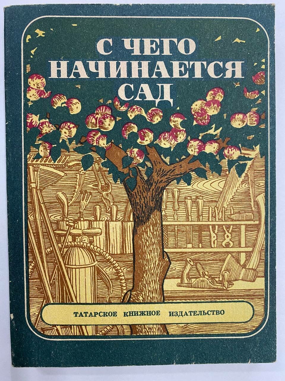 С чего начинается сад
