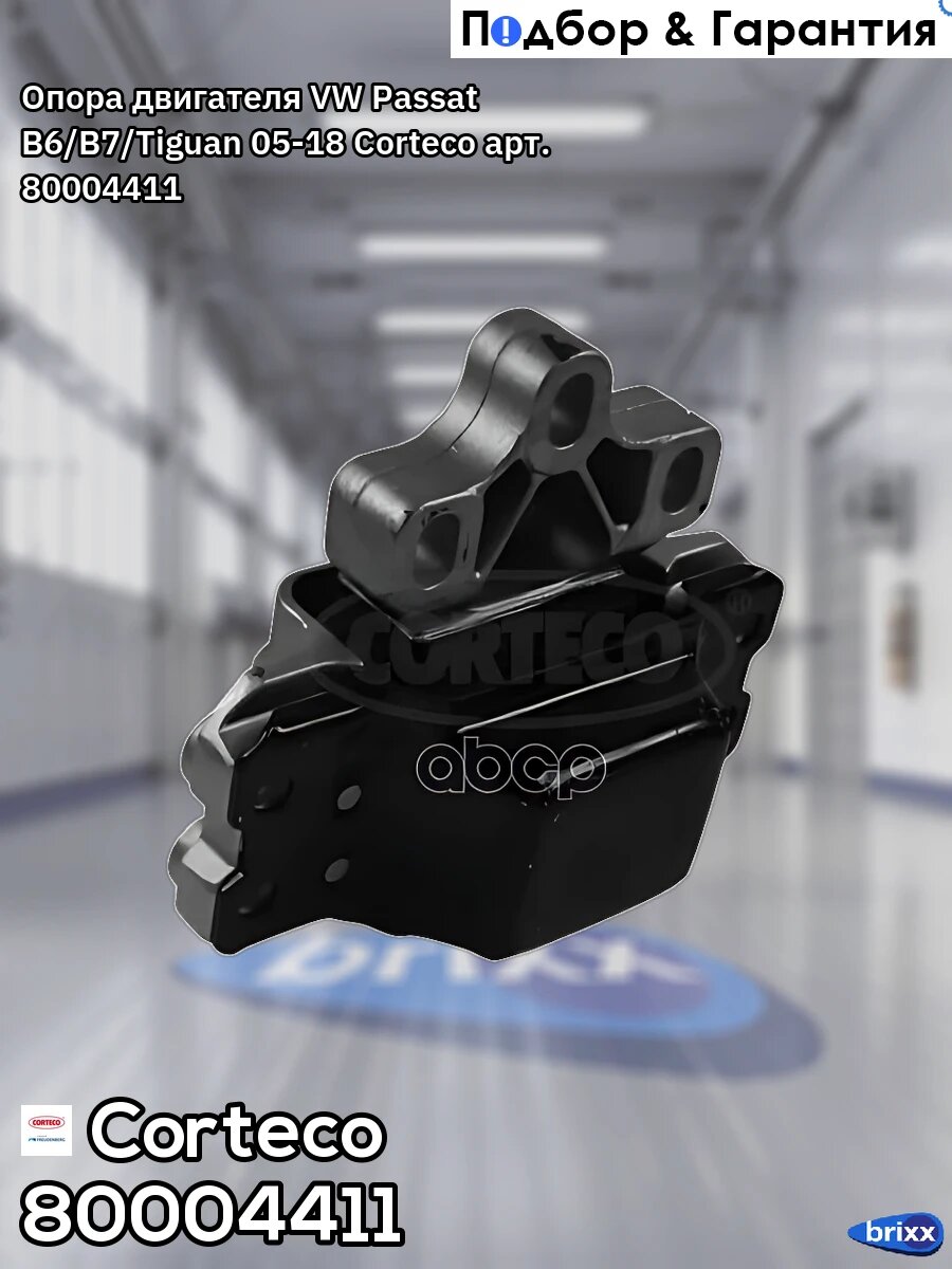 Опора двигателя VW Passat B6/B7/Tiguan 05-18 Corteco арт. 80004411