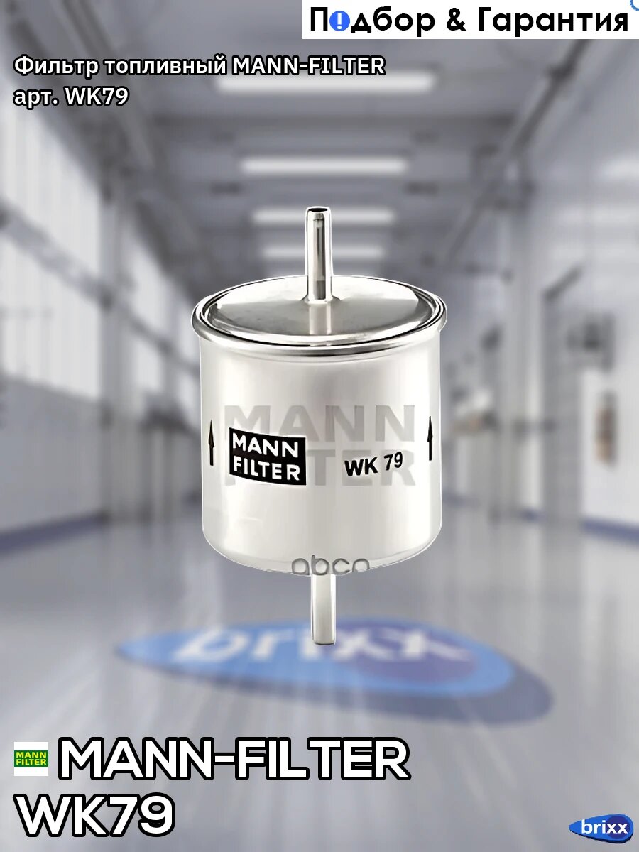 Фильтр топливный MANN-FILTER арт. WK79
