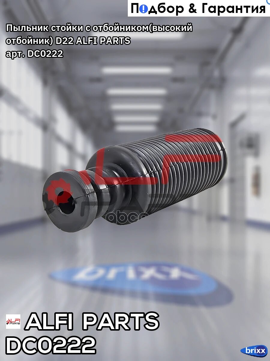 Пыльник стойки с отбойником(высокий отбойник) D22 ALFI PARTS арт. DC0222