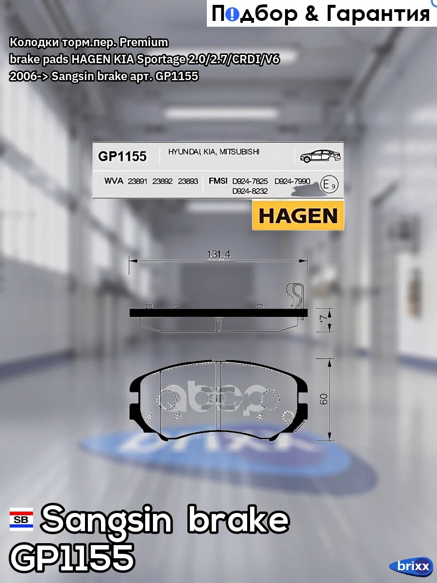 Колодки торм. пер. Premium brake pads HAGEN KIA Sportage 2.0/2.7/CRDI/V6 2006-> Sangsin brake арт. GP1155