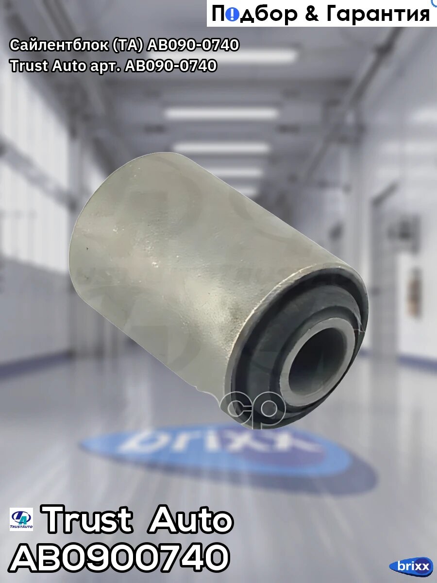 Сайлентблок (TA); AB090-0740 Trust Auto арт. AB090-0740