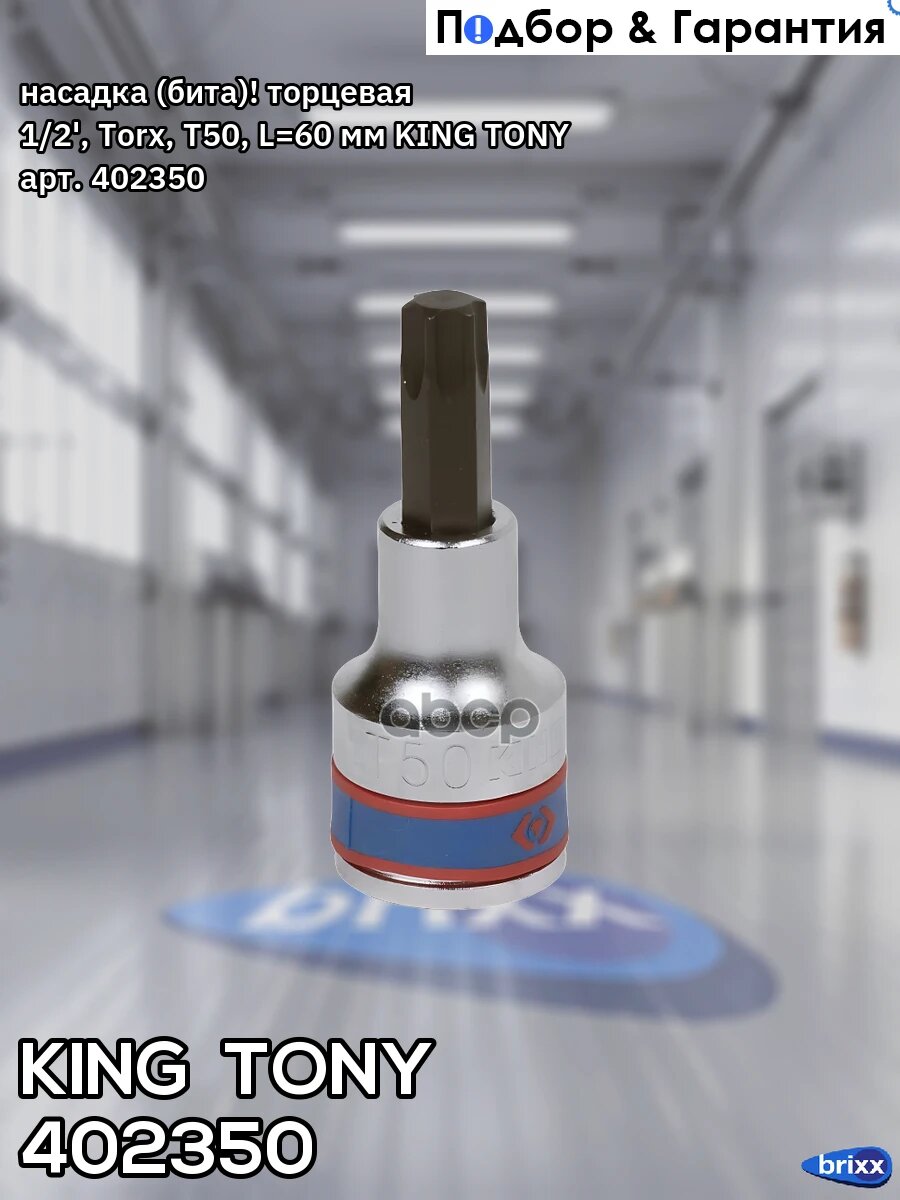 Насадка (бита)! торцевая 1/2', Torx, T50, L=60 мм KING TONY арт. 402350