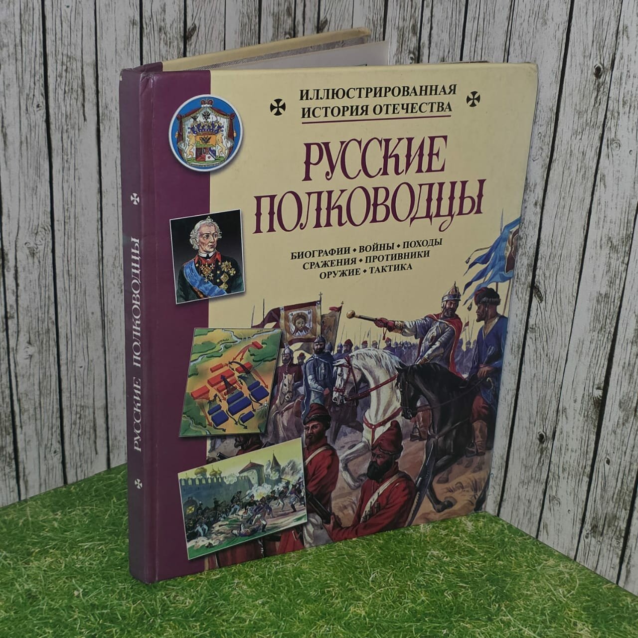 Б. А. Алмазов, В. Т. Новиков, А. П. Манжола. Русские полководцы