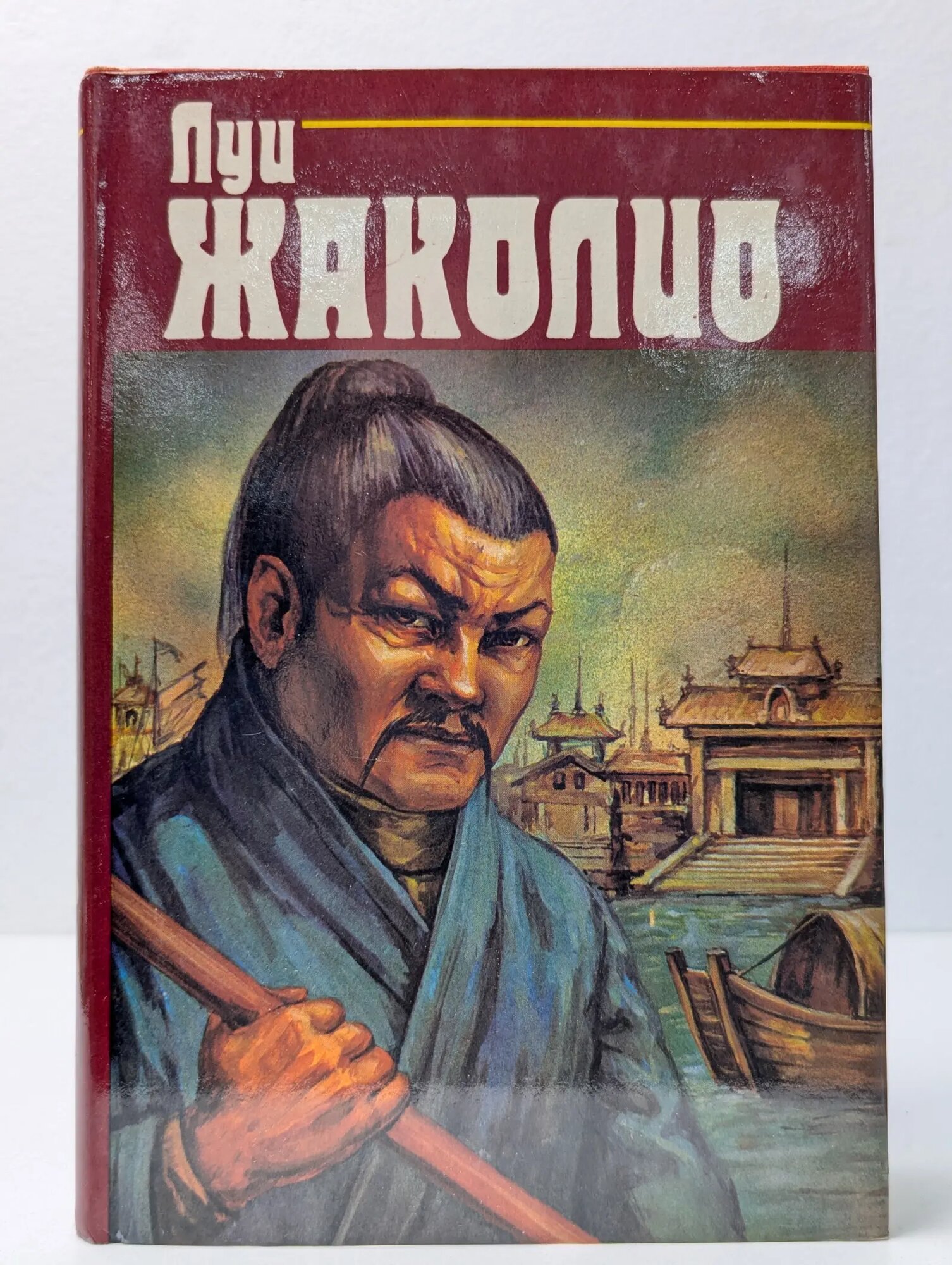 Луи Жаколио. Собрание сочинений в 4 томах. Том 2. Затерянные в океане. Месть каторжника Жаколио Луи 1993