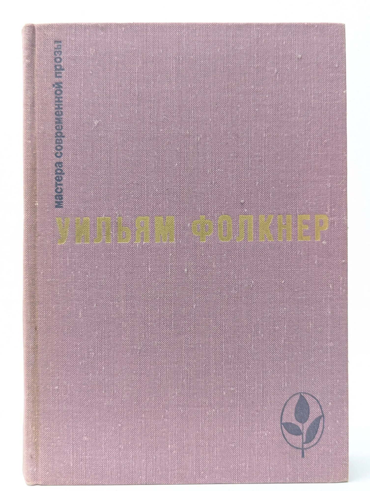 Мастера современной прозы. Уильям Фолкнер. Избранное Фолкнер Уильям 1973