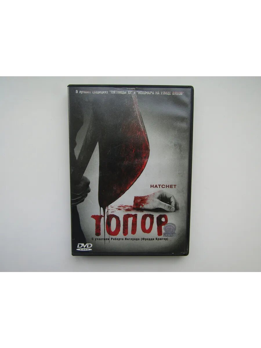 Фильмы. DVD диск. Топор ( 2006 )