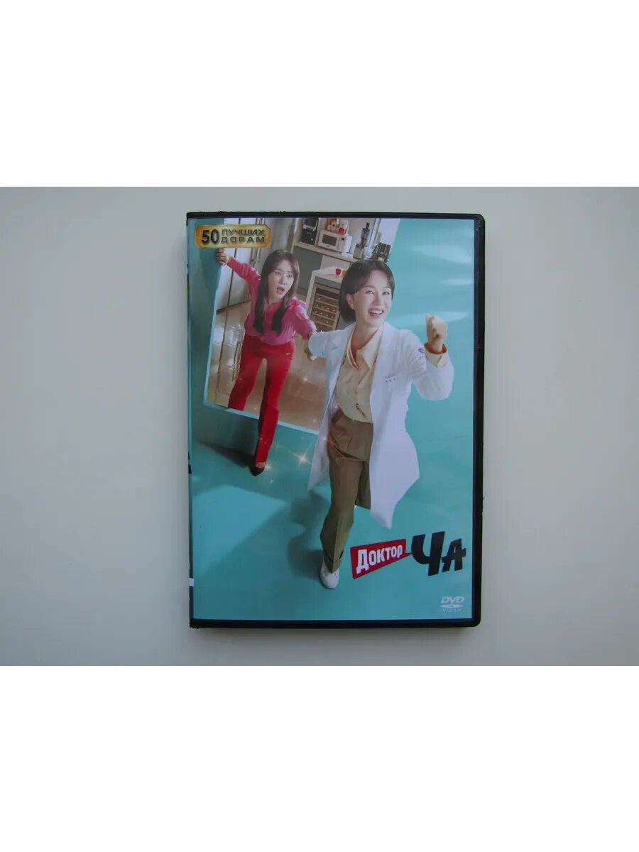 Дорама. Сериал. DVD диск." 50 лучших Дорам ". Доктор Ча.